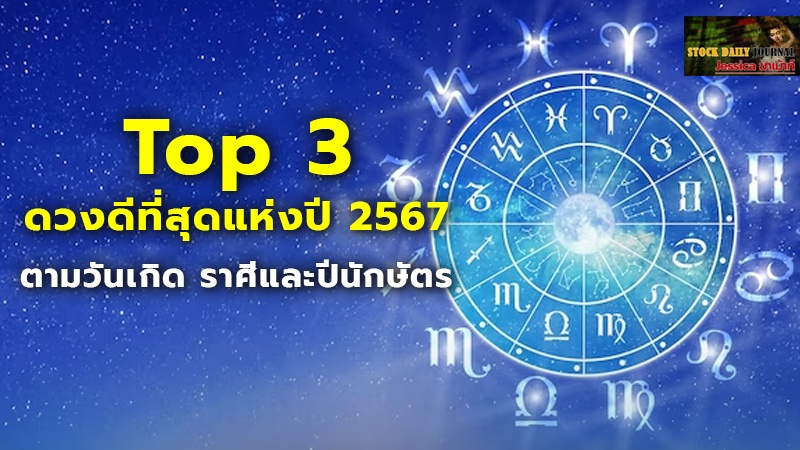 Top 3 ดวงดีที่สุดแห่งปี 2567 ตามวันเกิด ราศีและปีนักษัตร | Share2Trade